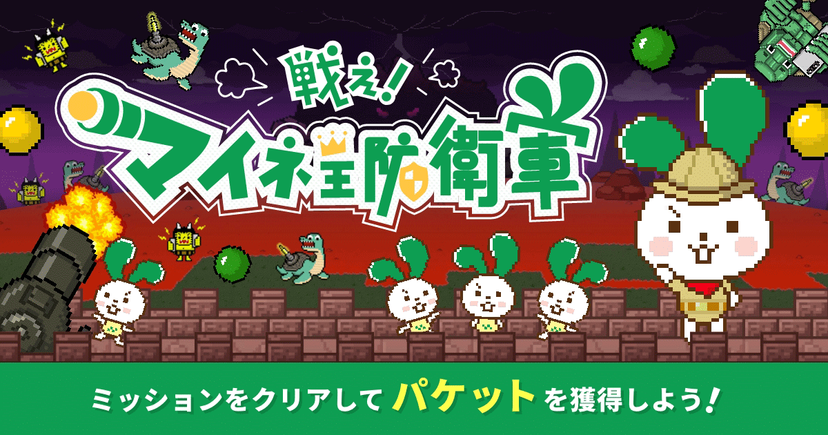 戦え！マイネ王防衛軍 | マイネ王