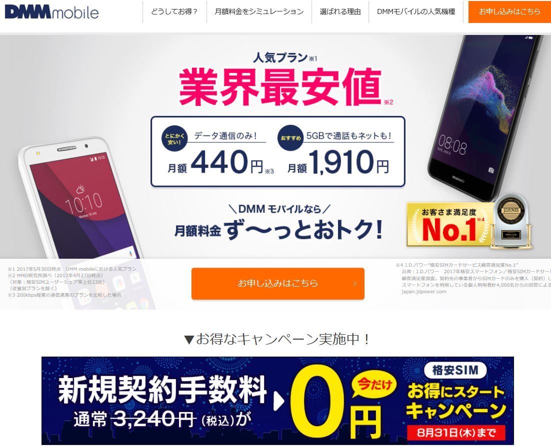 【他社情報】DMM mobile sim 初期手数料（3240円）が無料、8月31日まで | 掲示板 | マイネ王