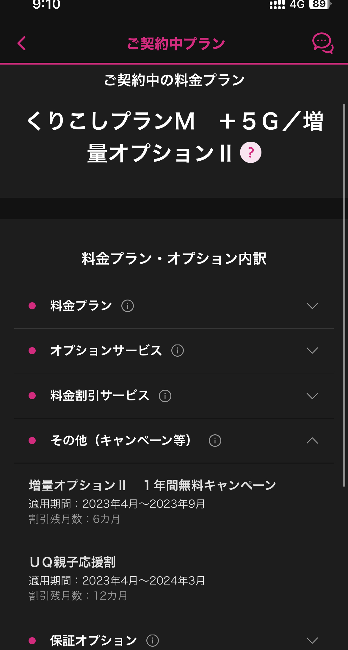 UQ親子応援割 後付けOK | 掲示板 | マイネ王