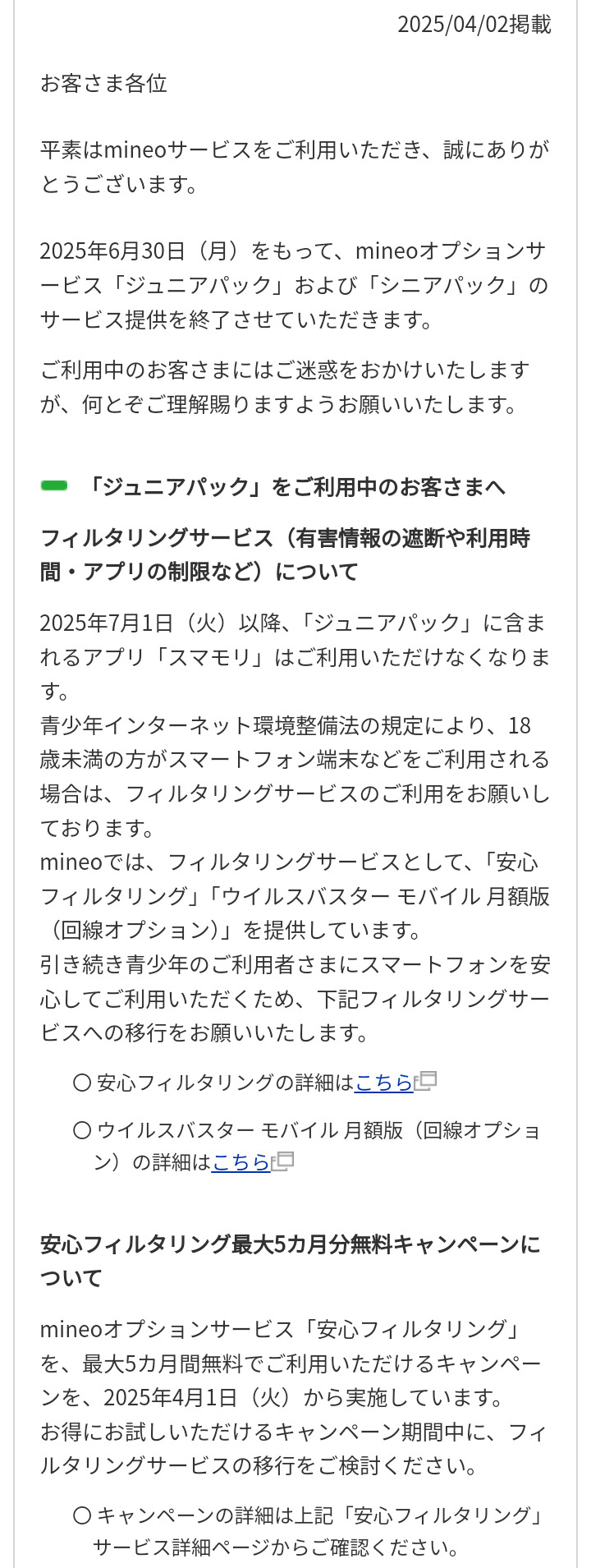A・D・S】mineoオプションサービス「ジュニアパック」「シニアパック」提供終了のお知らせ』 | 掲示板 | マイネ王
