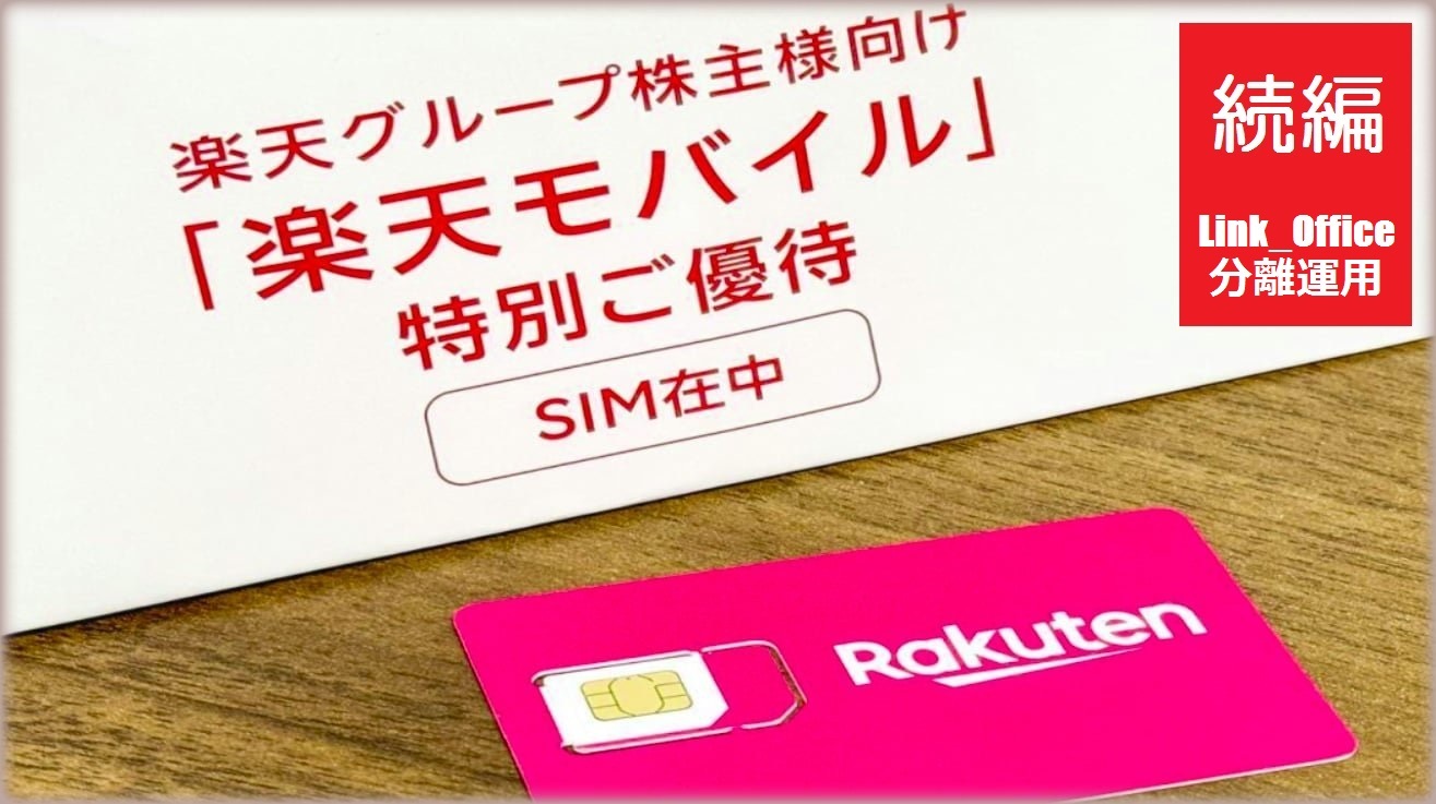 【SIM道楽】続-楽天G株主優待SIMでLink_Office分離運用のダミーは使用済プリペでもOK | 掲示板 | マイネ王