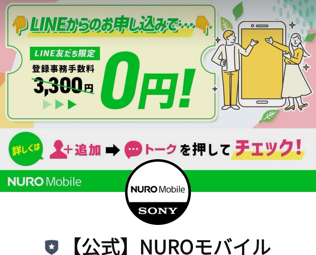 nuroモバイル、LINEからのmnp申し込みで事務手数料無料！ | 掲示板 | マイネ王
