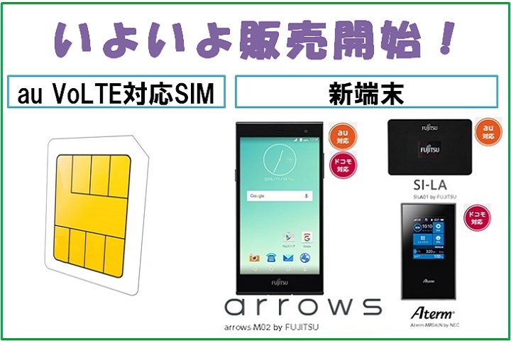 いよいよau VoLTE対応SIMとmineo新端末の販売開始！ | スタッフブログ | マイネ王