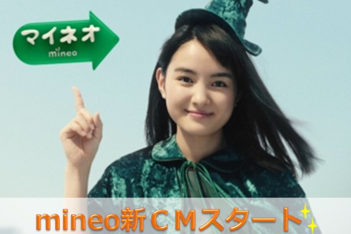 mineoの新しいテレビCM、始まりました!! | スタッフブログ | マイネ王