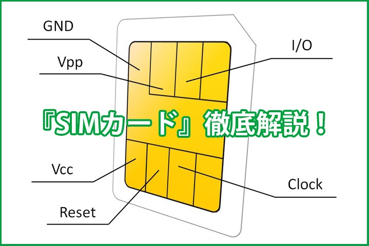 「simカード」徹底解説! スタッフブログ マイネ王