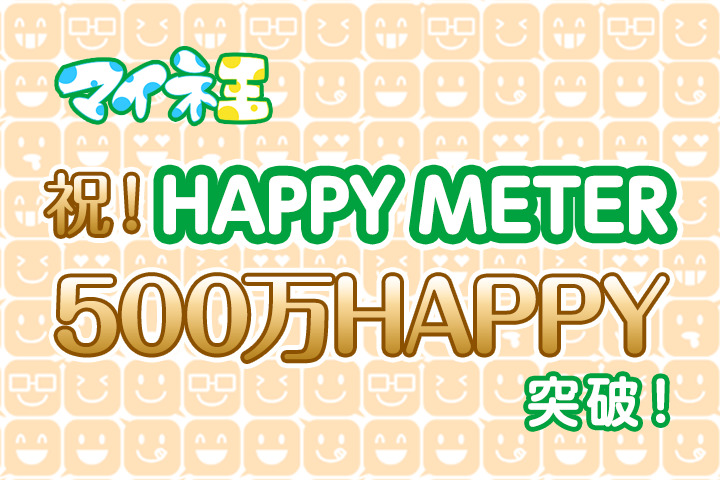 HAPPY METERがついに500万HAPPYを突破しました★！ | スタッフブログ | マイネ王