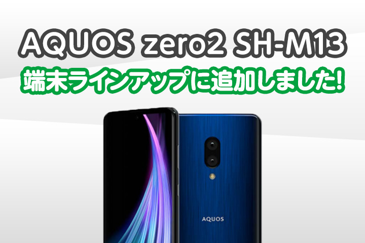 端末ラインアップにAQUOS zero2 SH-M13を追加しました！ | スタッフブログ | マイネ王