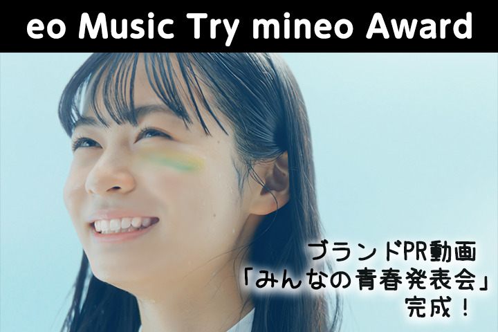 【eo Music Try mineo Award】ブランドPR動画「みんなの青春発表会」完成！ | スタッフブログ | マイネ王