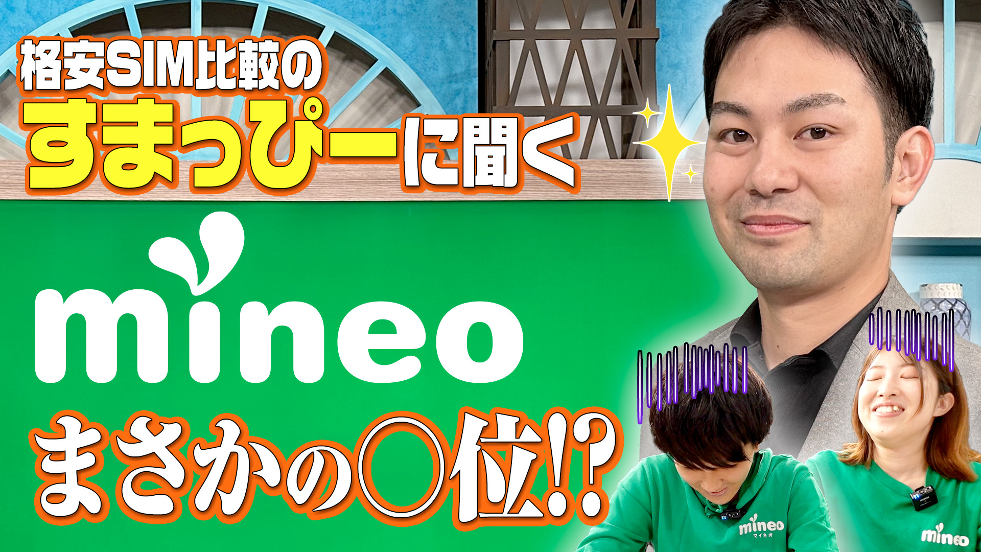☆ユーチューバーと初コラボ☆教えてすまっぴー先生！格安SIM、スマホの達人から学ぶ、mineo人気アップ大作戦！！【マイネ王YouTubeチャンネル】 | スタッフブログ | マイネ王