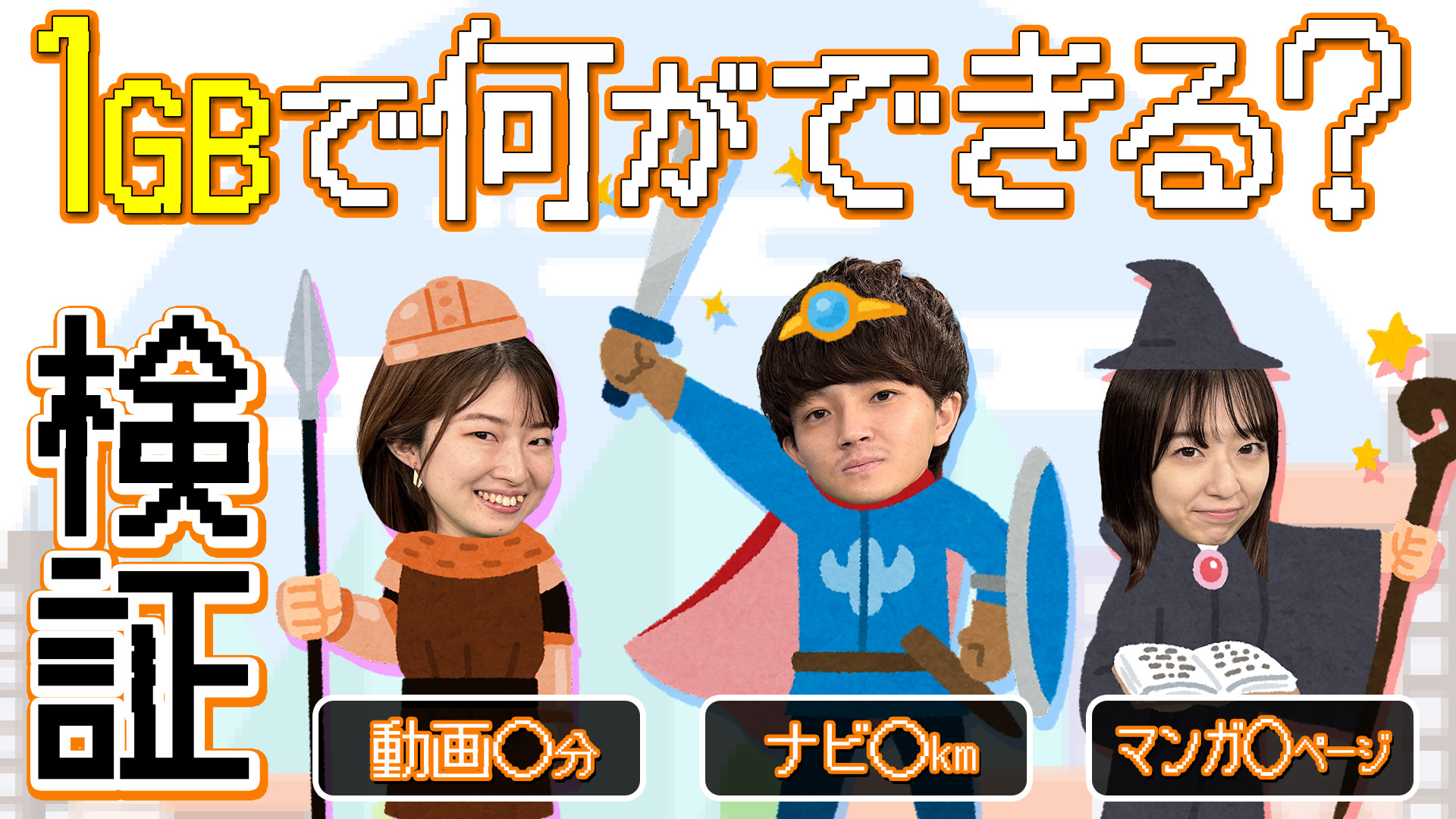 【1ギガクエスト】1GBあったらどのくらいスマホ（データ通信）使えるの？【マイネ王調査団】 | スタッフブログ | マイネ王