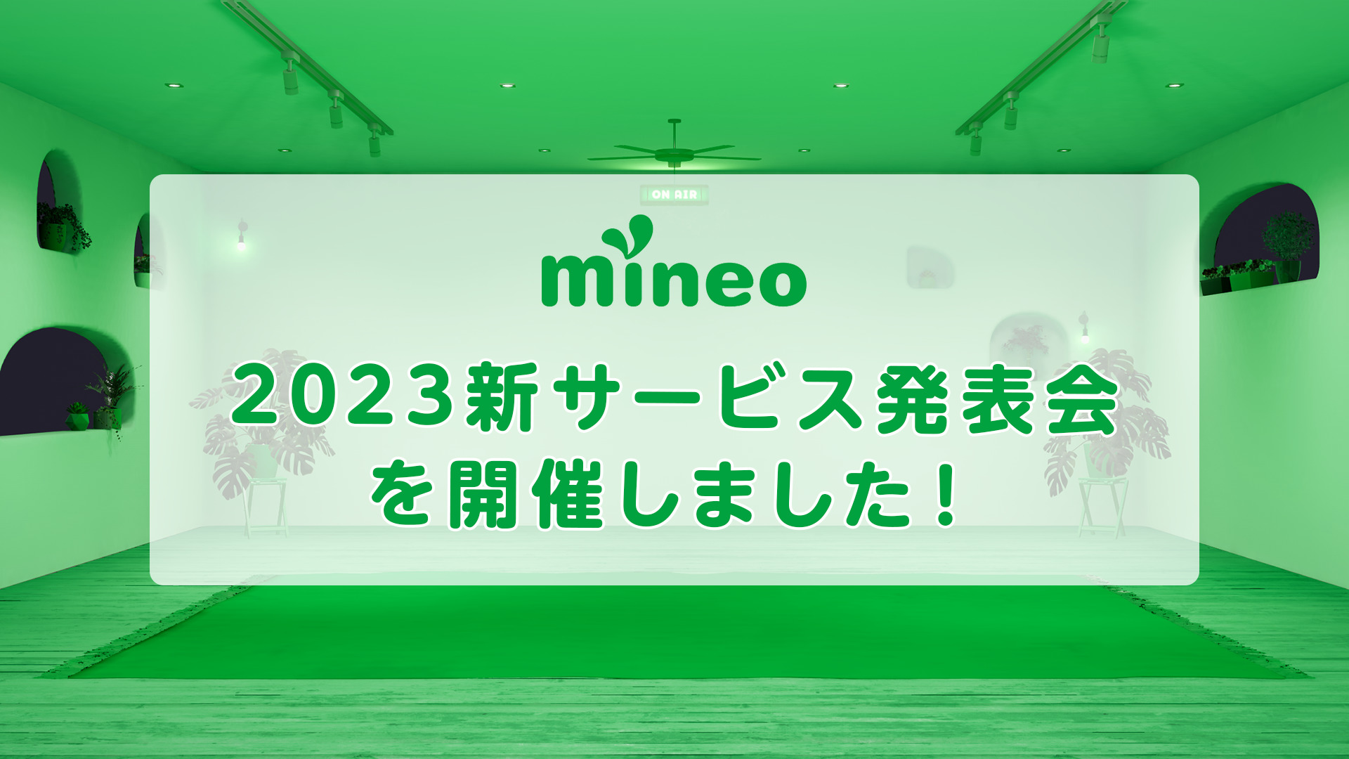 （3月1日追記）2023新サービス発表会を開催しました！ | スタッフブログ | マイネ王