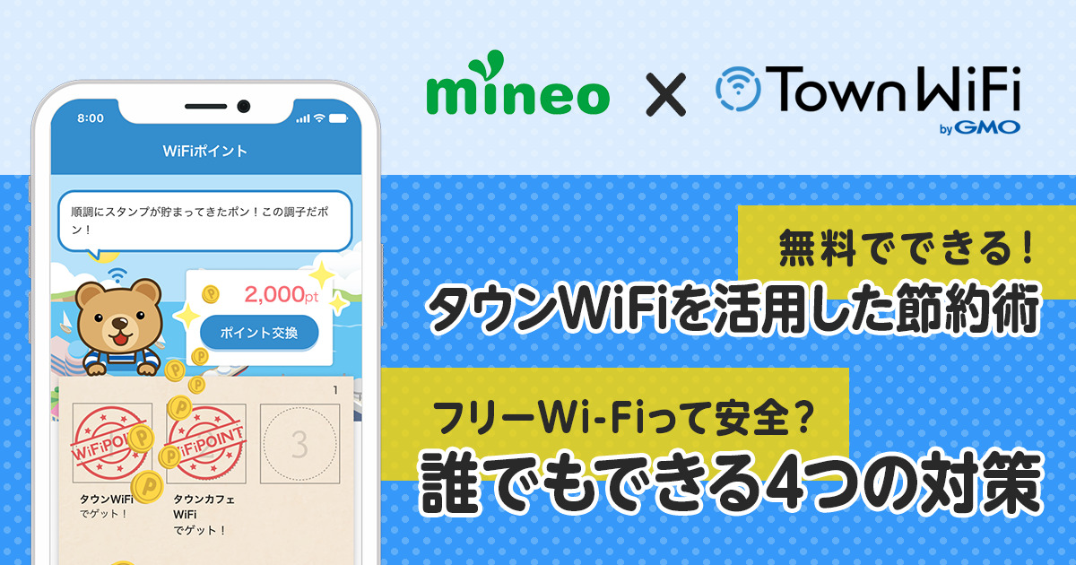 mineoとタウンWiFiの合わせ技でできる節約とフリーWi-Fiの安全性の話 | スタッフブログ | マイネ王
