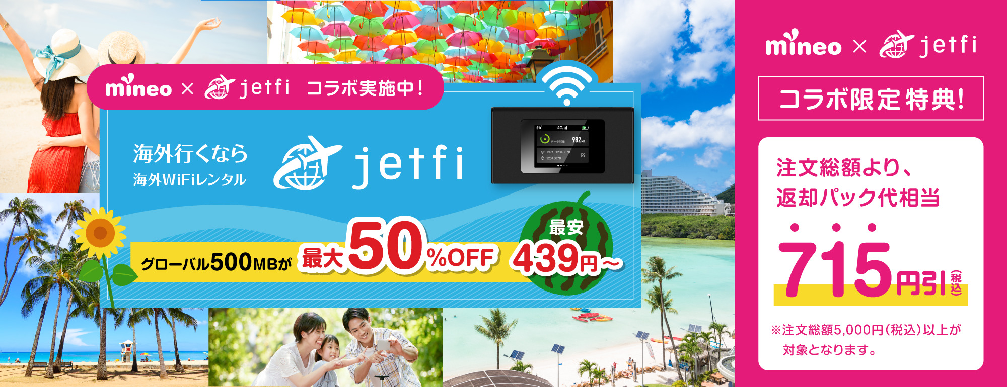 【mineo×jetfi】 海外WiFiレンタルサービス「jetfi」をもっとお得に使えるキャンペーン開始！ | スタッフブログ | マイネ王