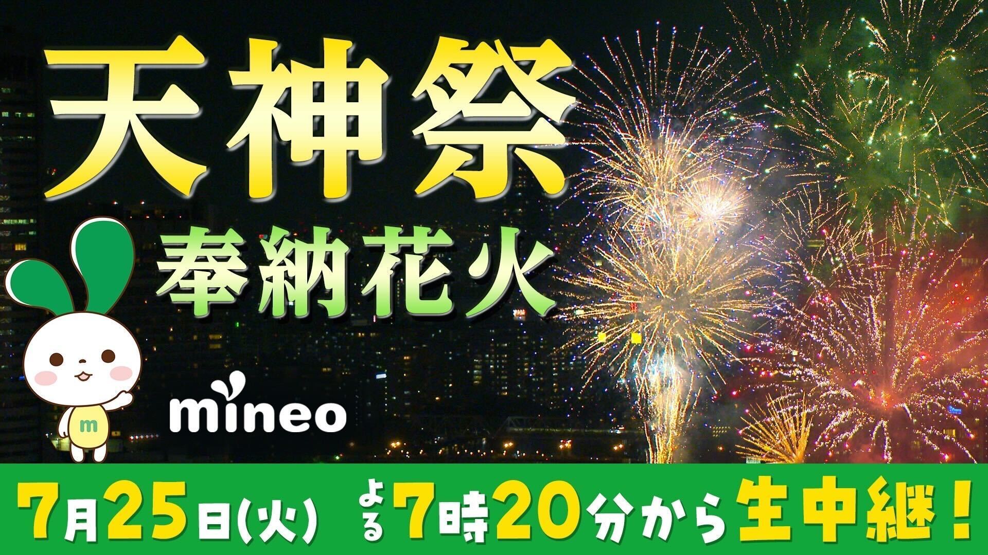 【7月26日更新！見逃し配信あり】大阪天神祭の花火をmineo本社屋上からお届け！【マイネ王YouTubeチャンネル】 | スタッフブログ | マイネ王