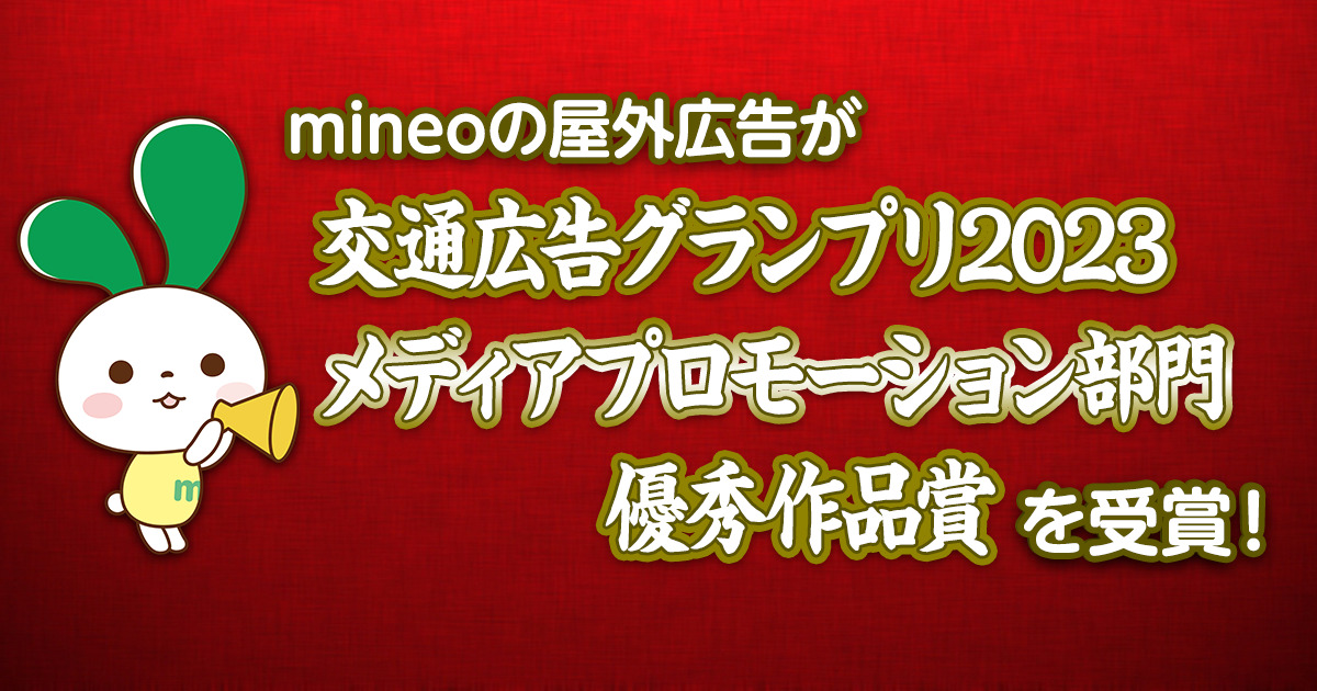 mineoの屋外広告が「交通広告グランプリ2023」メディアプロモーション部門 優秀作品賞を受賞！ | スタッフブログ | マイネ王