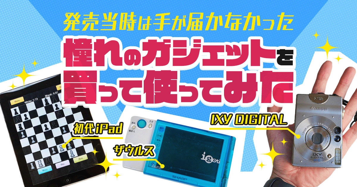 初代iPad、IXY DIGITAL、ザウルス……発売当時は手が届かなかった憧れのガジェットを買って使ってみた | スタッフブログ | マイネ王