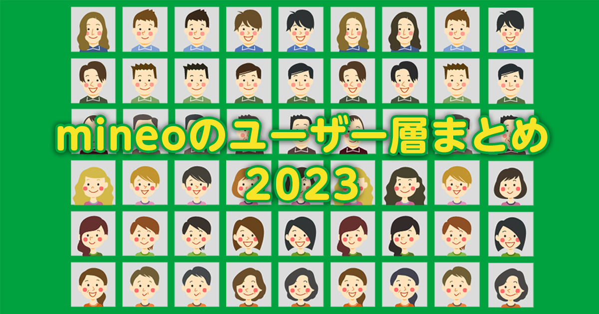 mineoユーザー層まとめ 2023 | スタッフブログ | マイネ王