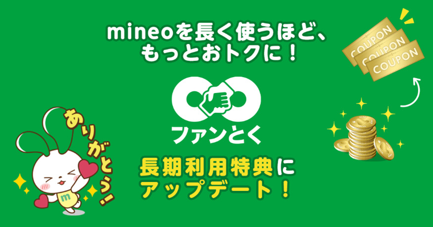 （3/6追記）ファン∞とく 長期利用特典にアップデート！ | スタッフブログ | マイネ王