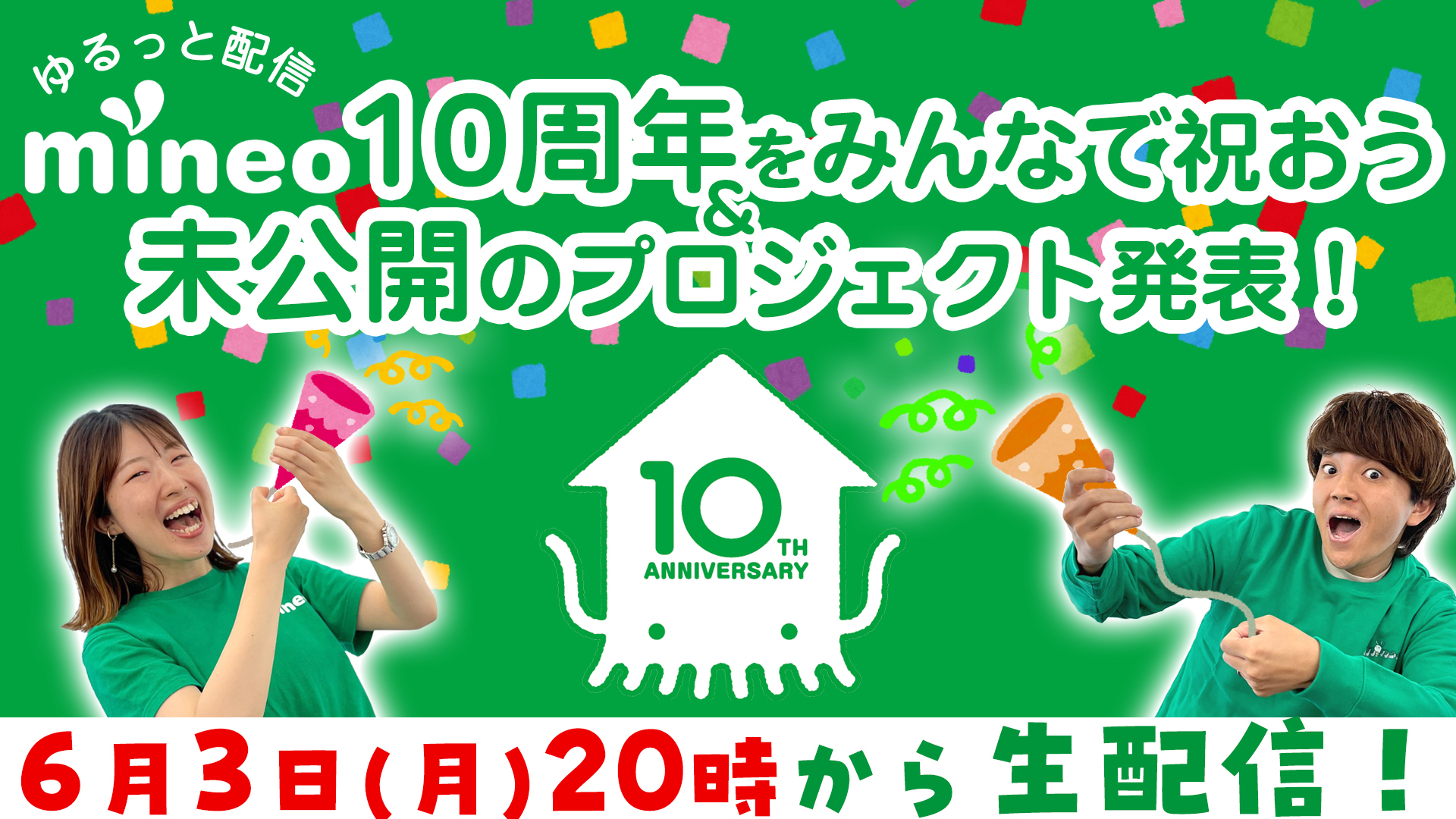 【予告】mineo10周年をみんなで祝おう！YouTube生配信を行います（ライブ配信あり） | スタッフブログ | マイネ王