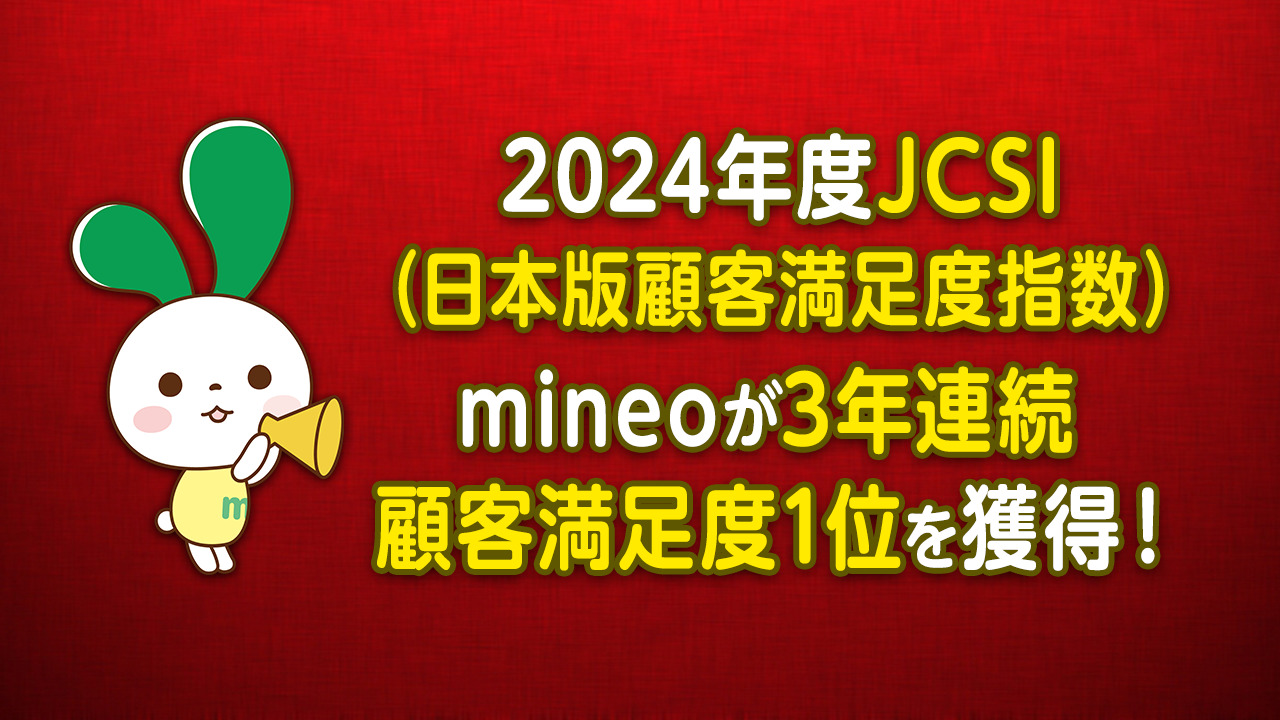 2024年度 JCSI（日本版顧客満足度指数）でmineoが3年連続 顧客満足度1位を獲得！ | スタッフブログ | マイネ王