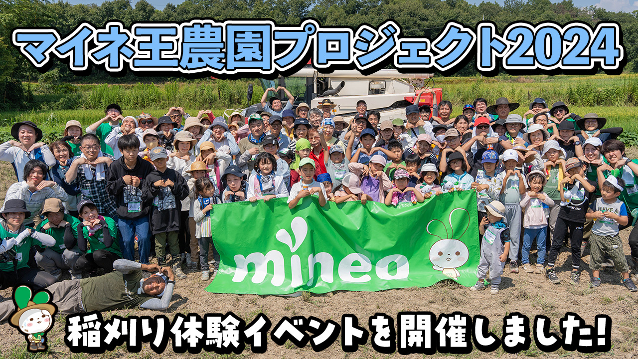 【マイネ王農園プロジェクト2024】『mineo米』収穫イベントを開催しました！ | スタッフブログ | マイネ王