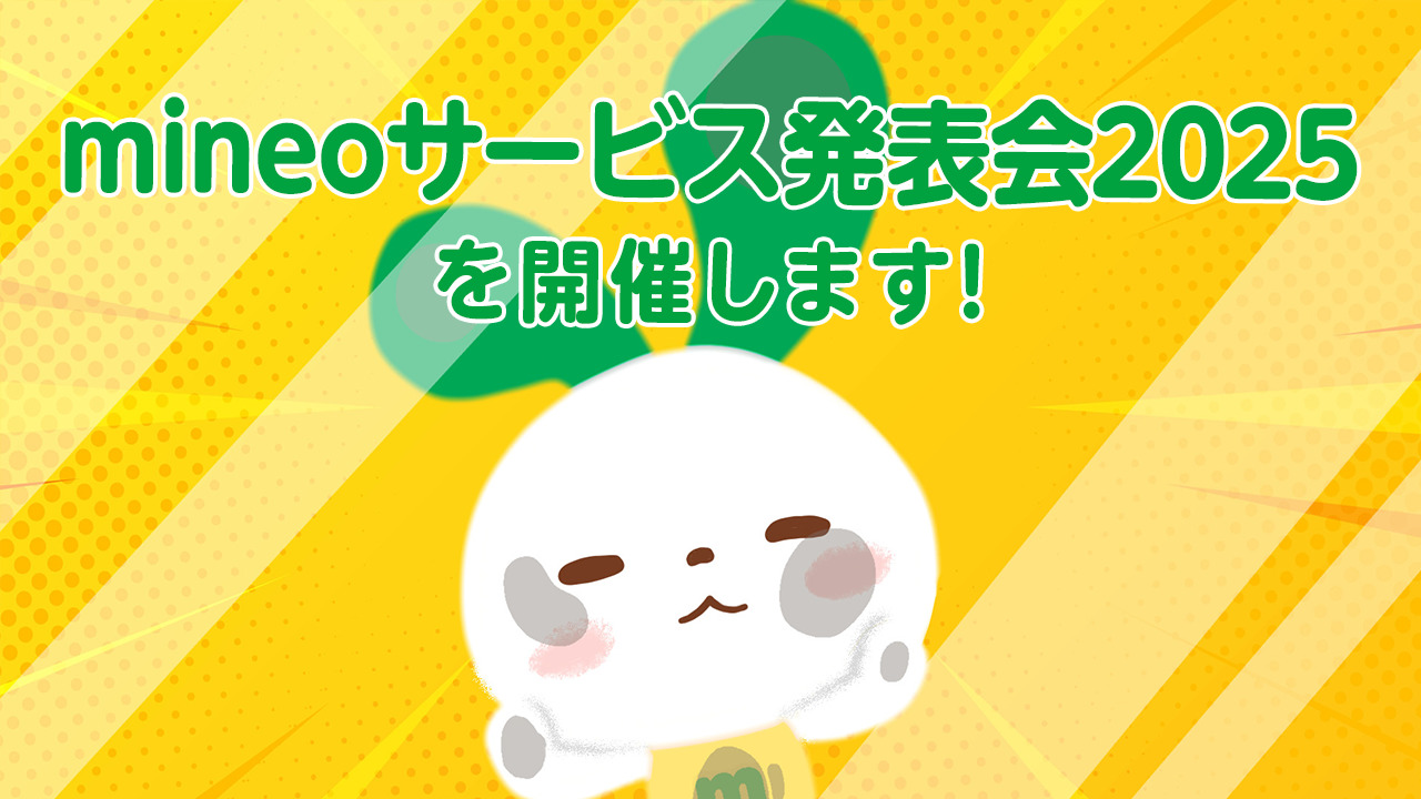 【予告】2月3日にmineoサービス発表会2025を開催します！（ライブ配信あり） | スタッフブログ | マイネ王