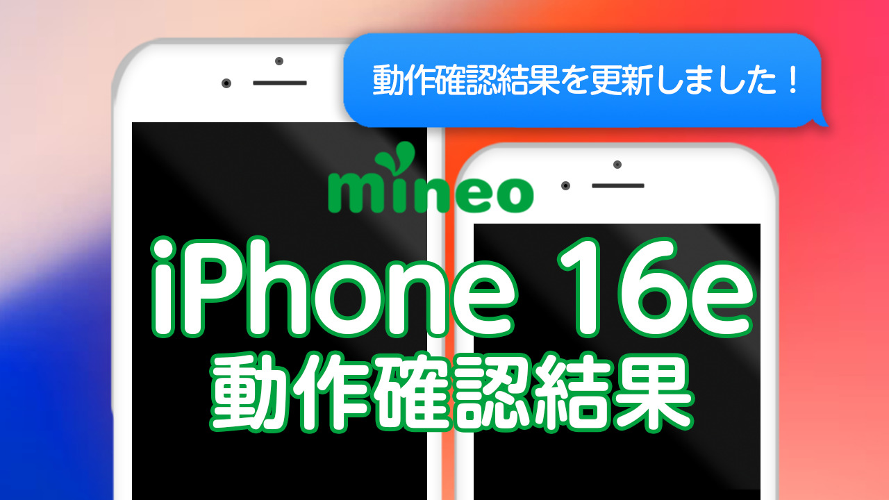 iPhone 16eのmineo動作確認結果 | スタッフブログ | マイネ王