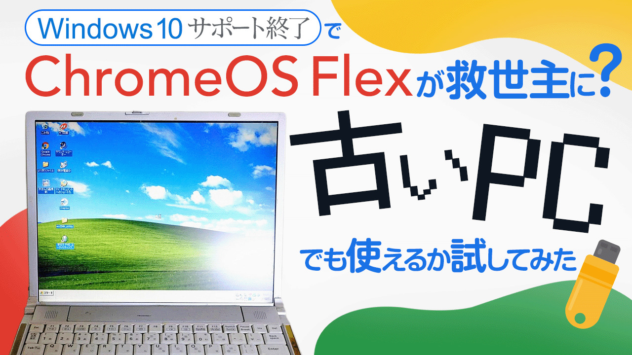 Windows 10サポート終了で「ChromeOS Flex」が救世主に？ 古いPCでも使えるか試してみた | スタッフブログ | マイネ王