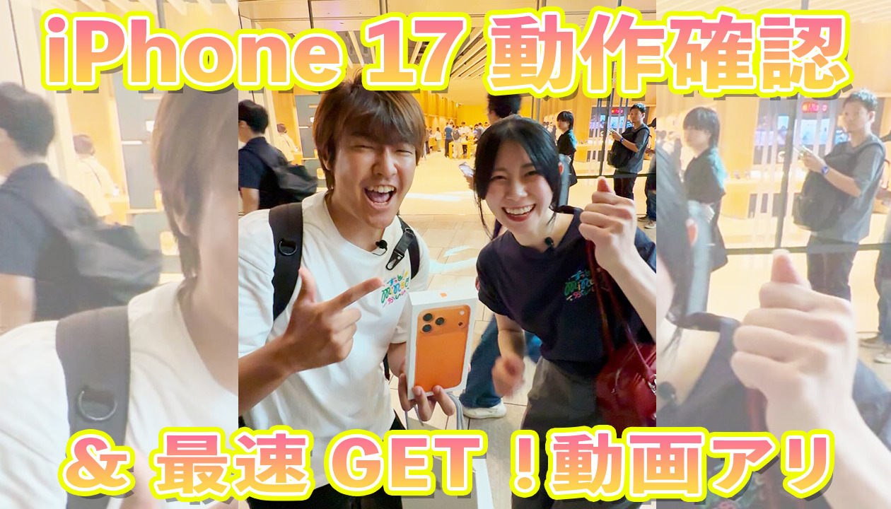 【最速GET動画アリ】iPhone 17 / 17 Pro / 17 Pro Max / Airのmineo動作確認結果 | スタッフブログ | マイネ王