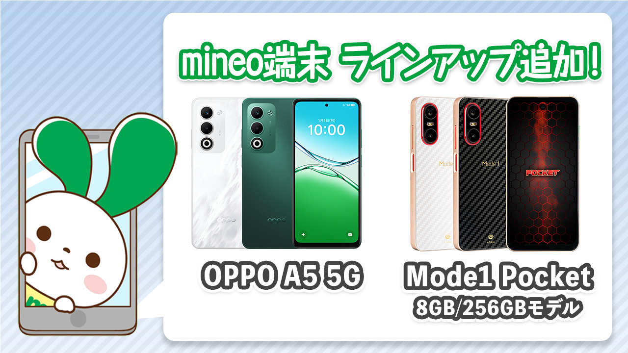 『OPPO A5 5G』『Mode1 Pocket 8GB/256GBモデル』を端末ラインアップに追加しました！ | スタッフブログ | マイネ王